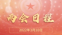 3月10日两会看点:全国政协十三届五次会议闭幕
