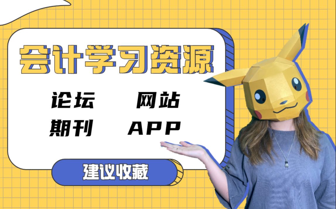 15个免费会计学习资源!论坛、期刊、网站、APP全都有!