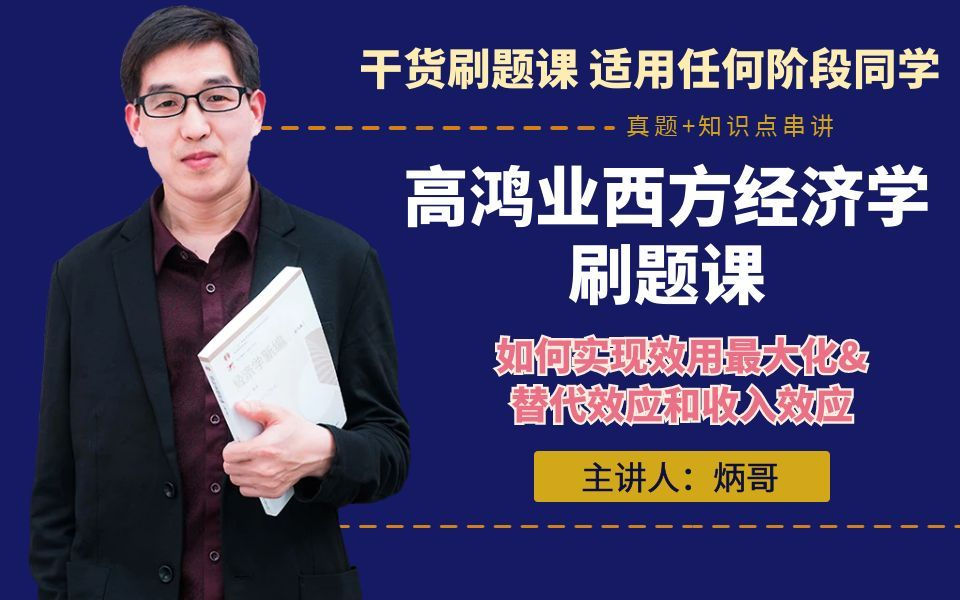 ...题课第二讲——如何实现效用最大化& 替代效应和收入效应//炳哥//郑炳