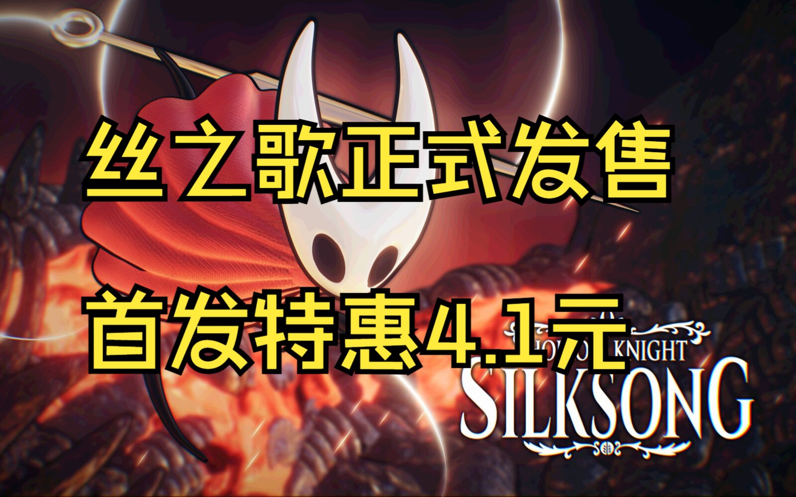 最新消息:空洞骑士丝之歌于seatm平台正式发售_空洞骑士