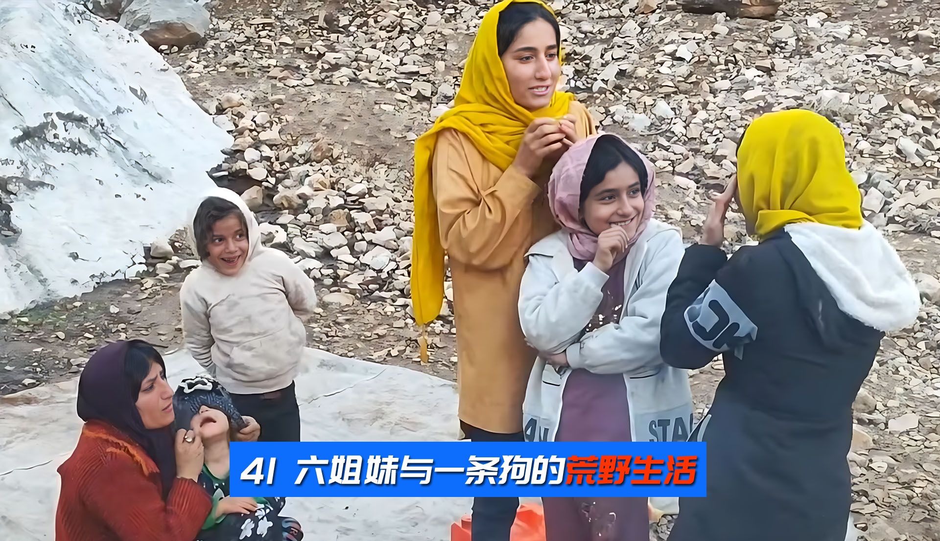 伊朗六姐妹荒野求生实纪,不畏艰难,永不放弃