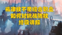 战猎牧VS 战防牧 如何消耗拖死战防牧 顶级教学