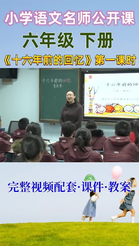 小学语文名师优质公开课六年级下册