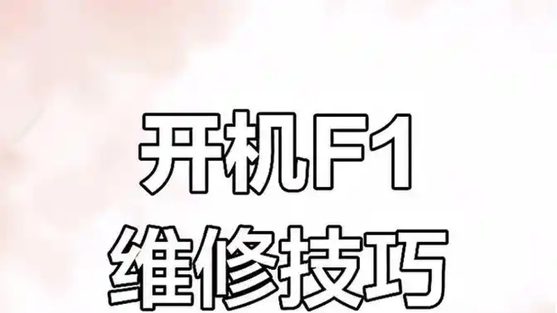 华硕主板开机故障修复方法