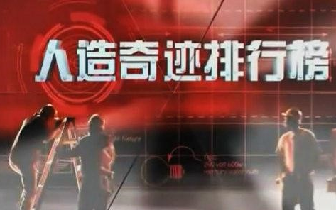 【纪录片】人造奇迹排行榜[4集]超清1080p 每集回顾前十名最值得纪念...
