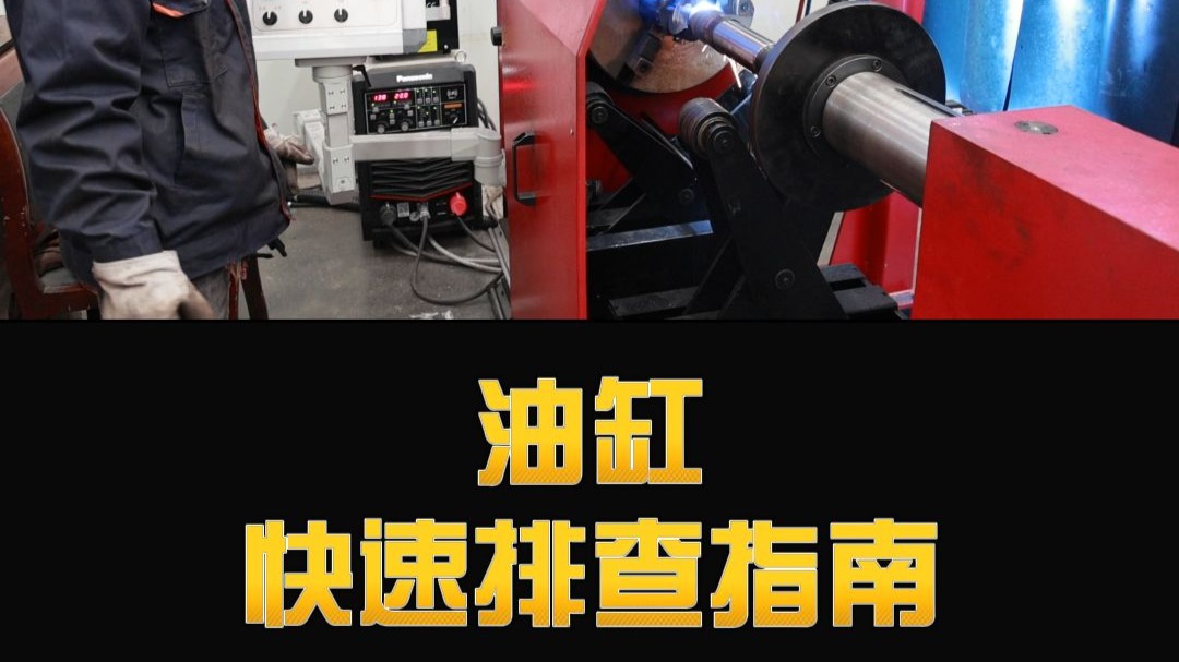 油缸常见故障排查:漏油、异响、推力不足怎么办?