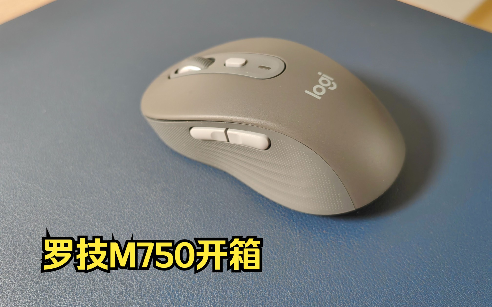 罗技 M750 无线鼠标开箱评测