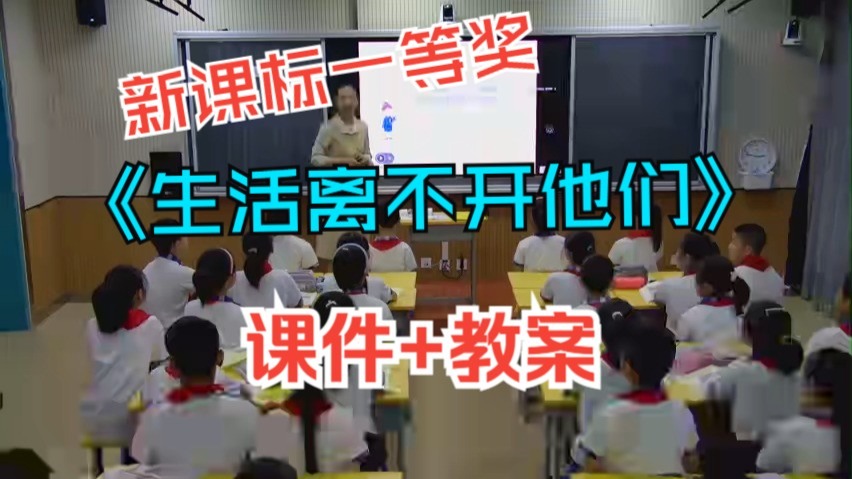《生活离不开他们》【新课标一等奖】小学道法优质公开课-李老师