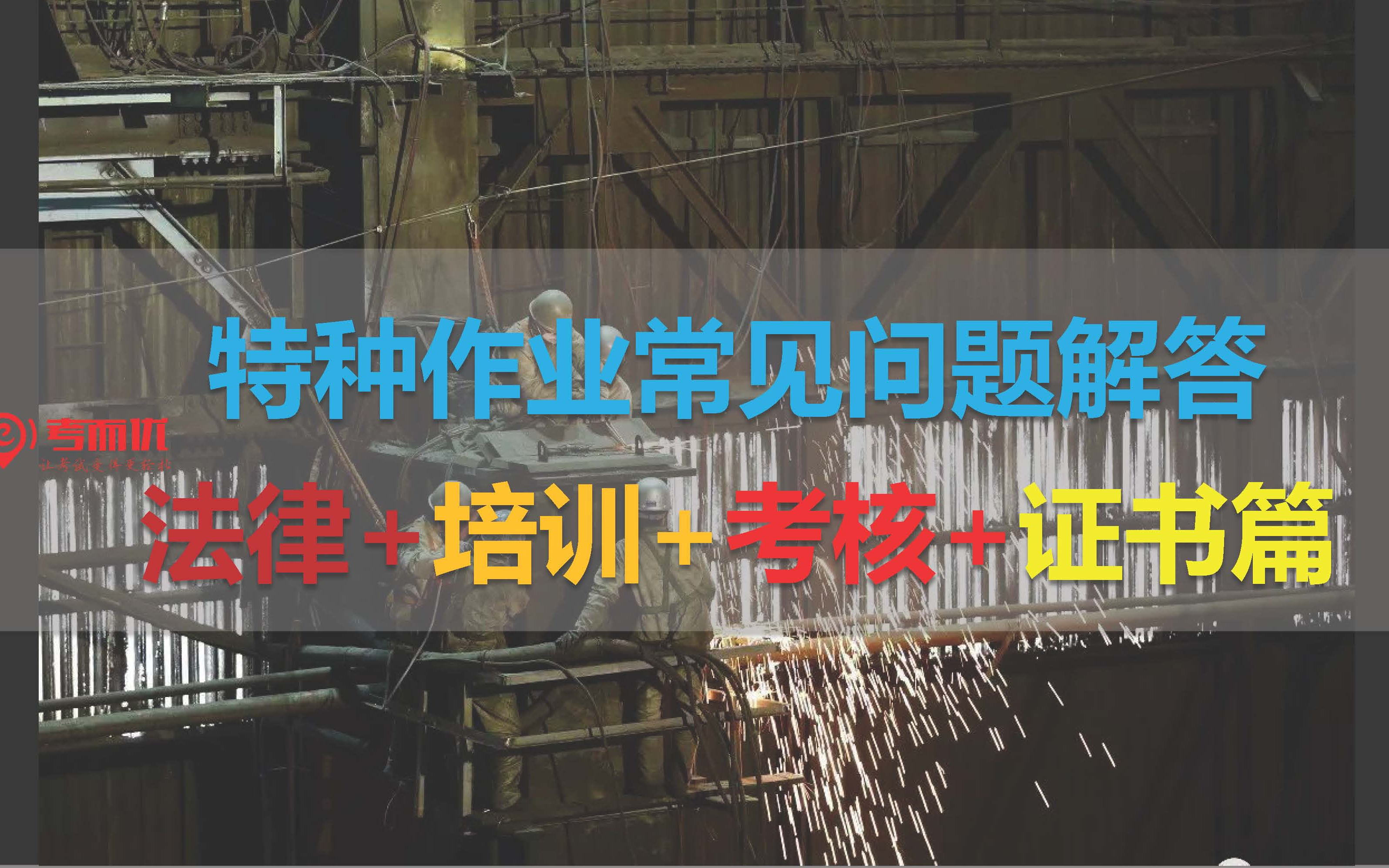 考而优®©IKEY®特种作业常见问题解答法律+培训+考核+证书篇