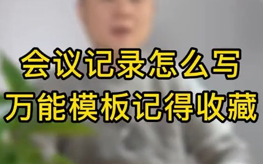 【求职】如何做好会议记录?