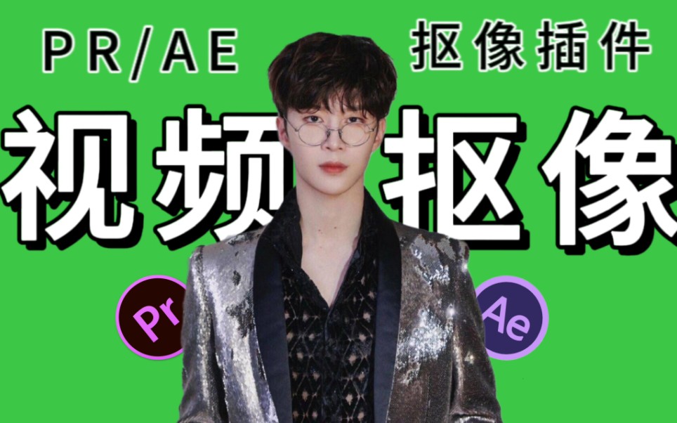 【PR/AE抠像插件】抠像界的天花板来了!连头发丝都能抠得干净,完美...