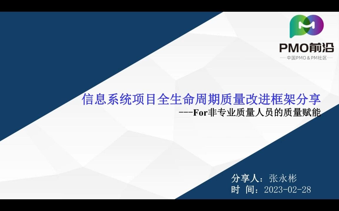 信息系统项目全生命周期质量改进框架分享