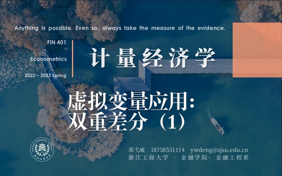 计量经济学 - 虚拟变量的应用:双重差分(1)