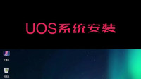 国产系统UOS安装下载教程