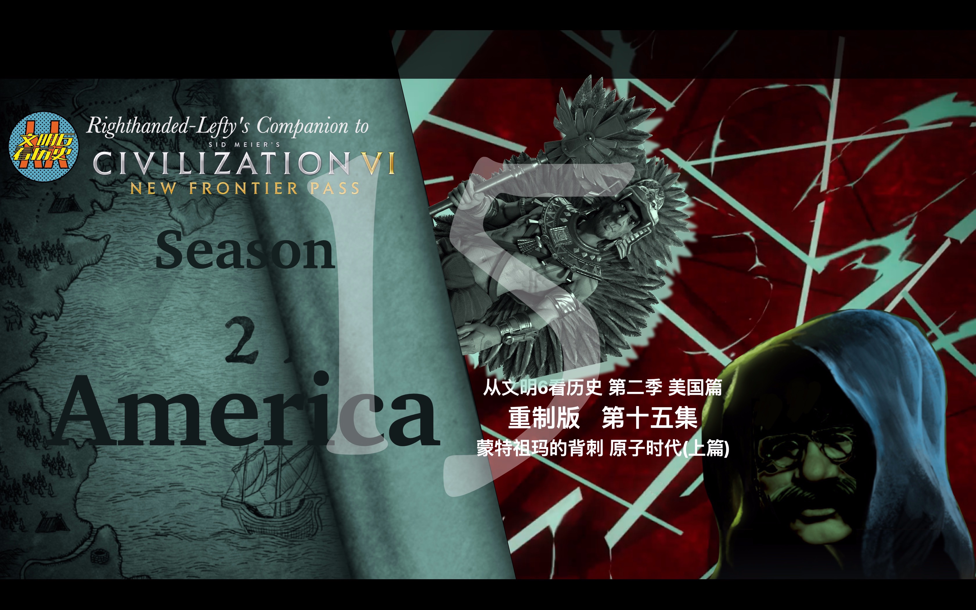 【从文明6看历史】第二季 美国篇 | 克苏鲁重制版S2E15 蒙特祖玛的...