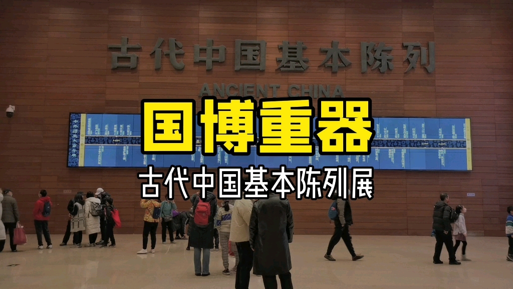国家博物馆古代中国基本陈列馆