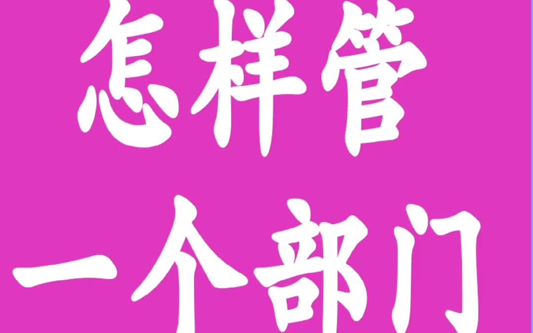 怎样管好一个部门呢?