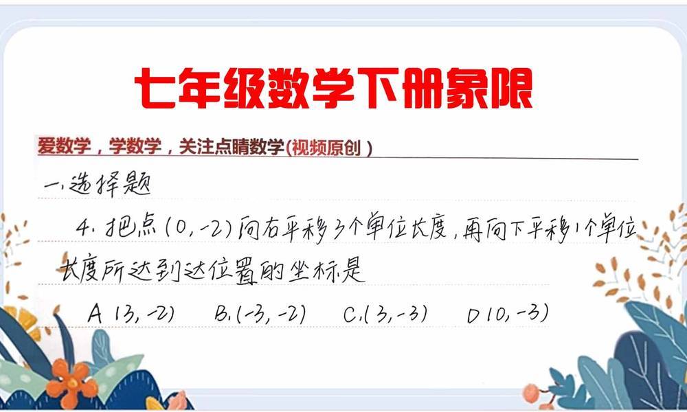 七年级数学下册:象限知识点,判断点到达的.