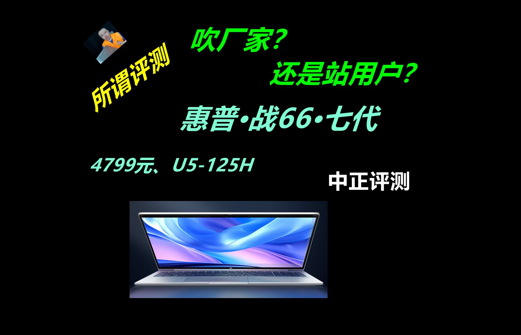 中正评测:评测应该吹厂家还是站用户?惠普战66七代轻薄本开箱,U5-...