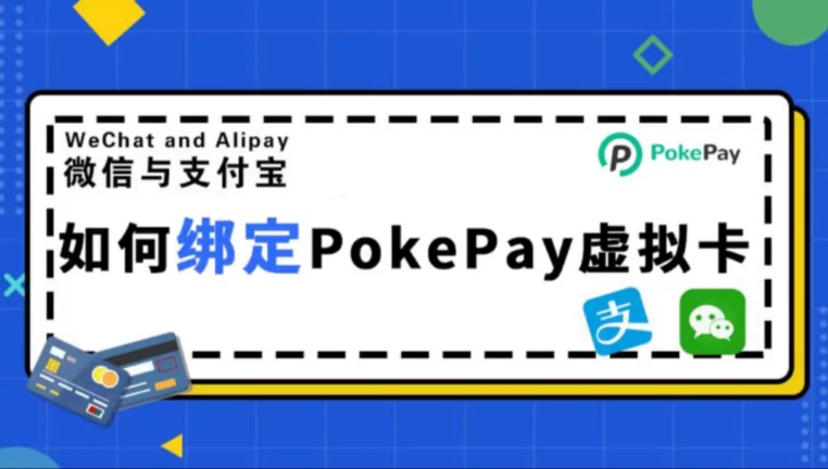 外籍友人如何使用pokepay在微信支付宝消费/微信支付宝对于外卡绑定...