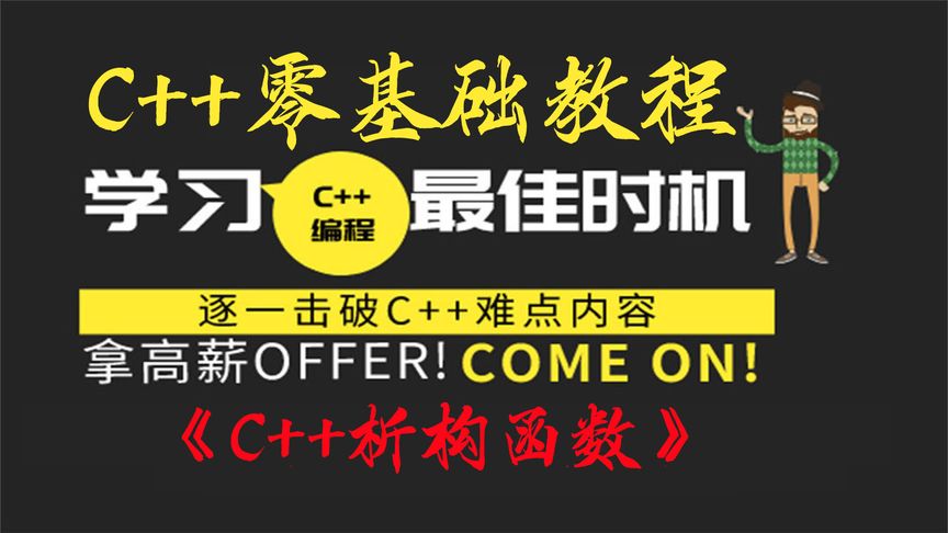 C++零基础教程之析构函数,轻松上手C++析构函数