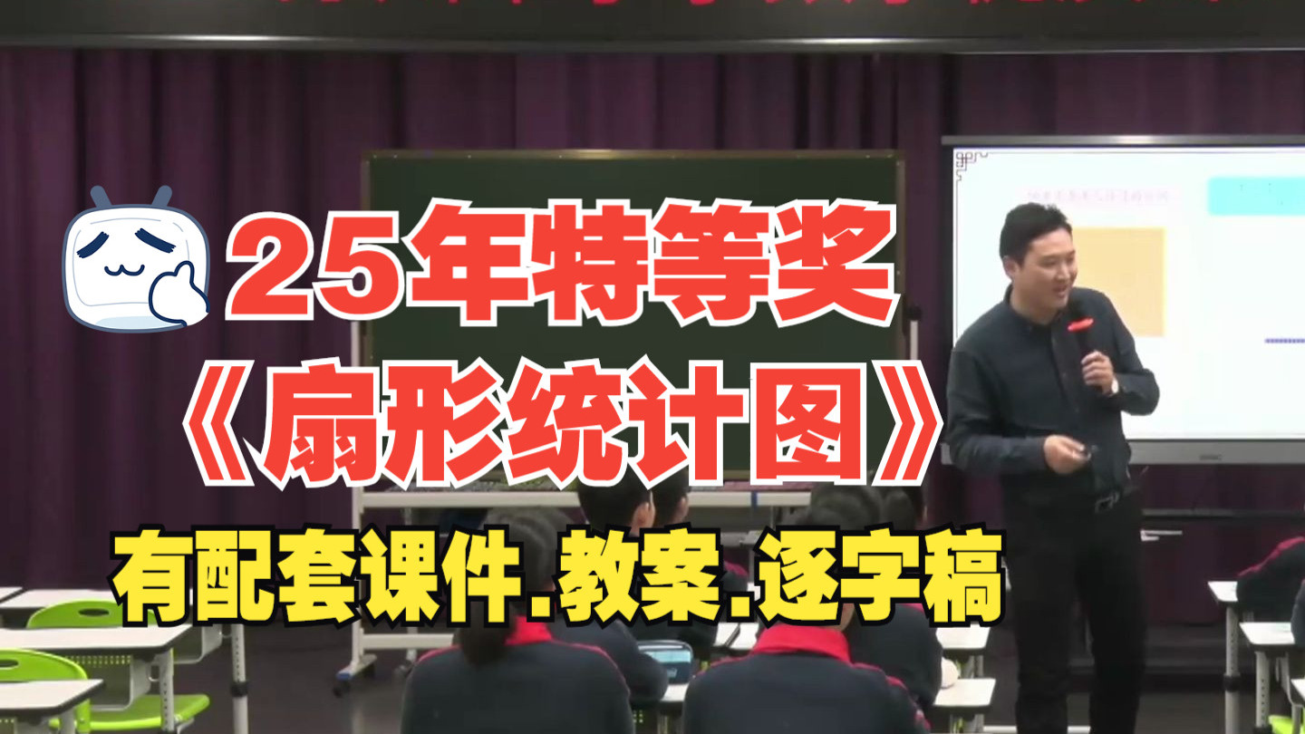 最新《扇形统计图》苏教版公开课数学优质课【小学数学特等奖】