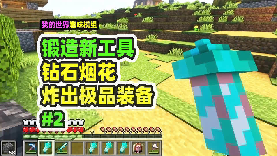 我的世界:锻造新工具2,用钻石块做出的神奇烟花