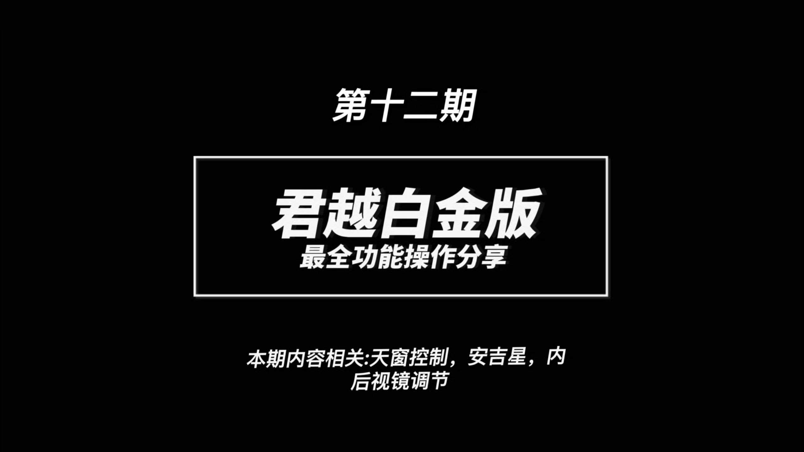 君越白金版最全功能操作演示分享No12