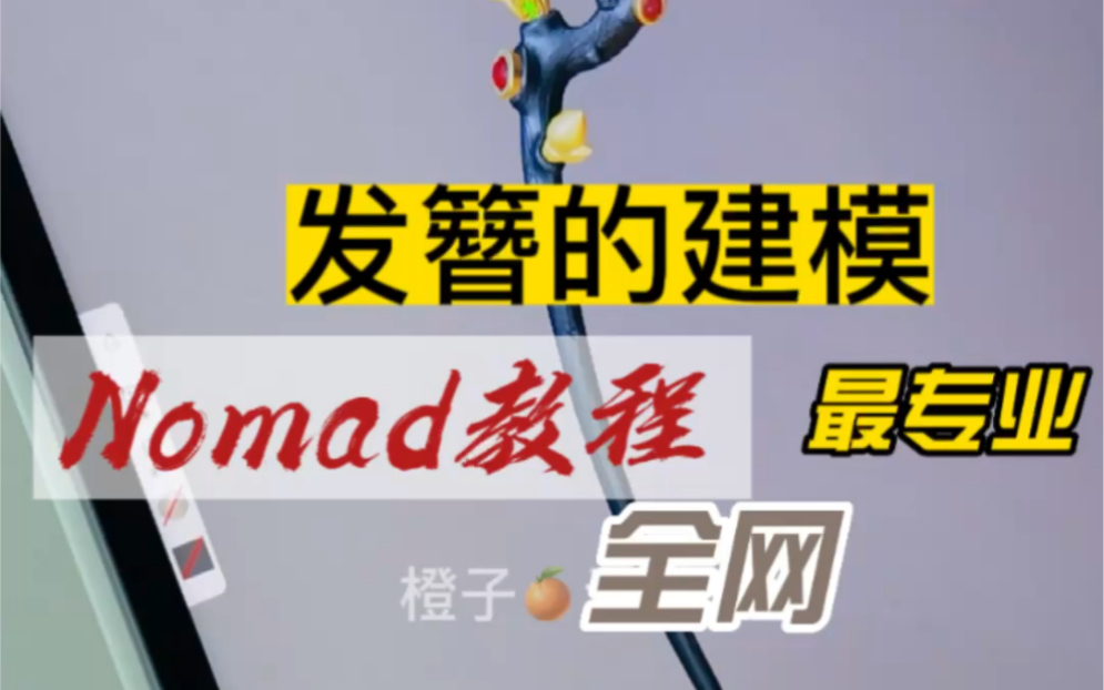 Nomad珠宝设计建模,发簪的建模