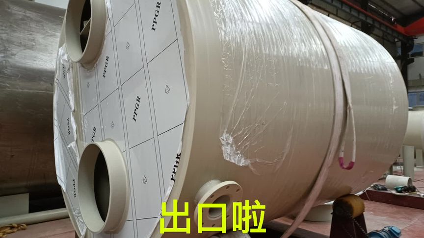 pp储罐, pph储罐#储罐 #专业生产厂家 #实体厂家 #酸洗罐