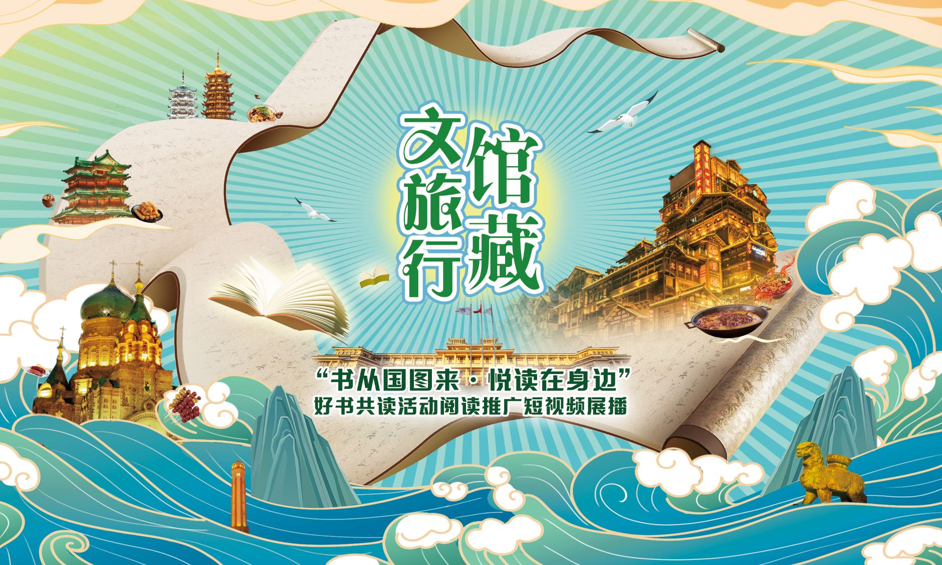 书从国图来·悦读在身边|活动宣传片