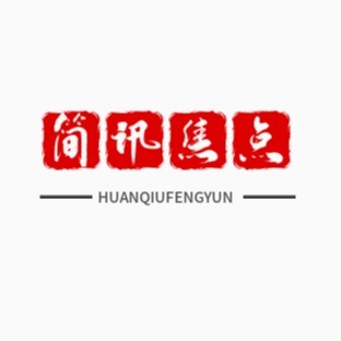 简讯焦点 