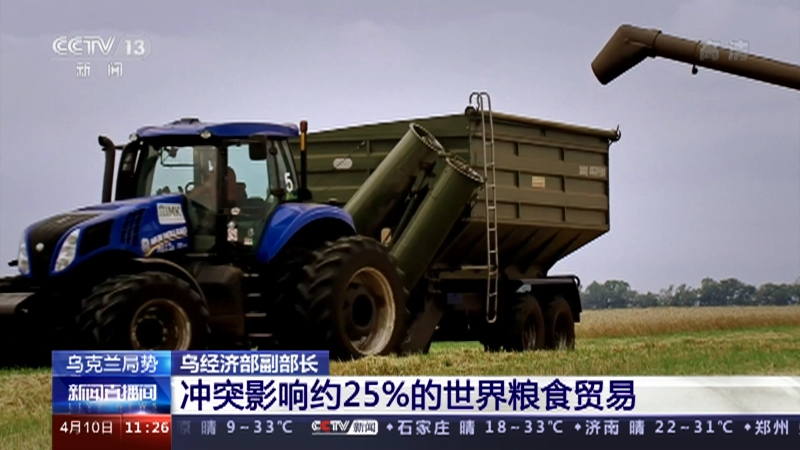 [新闻直播间]乌克兰局势 乌经济部副部长 冲突影响约25%的世界粮食贸易
