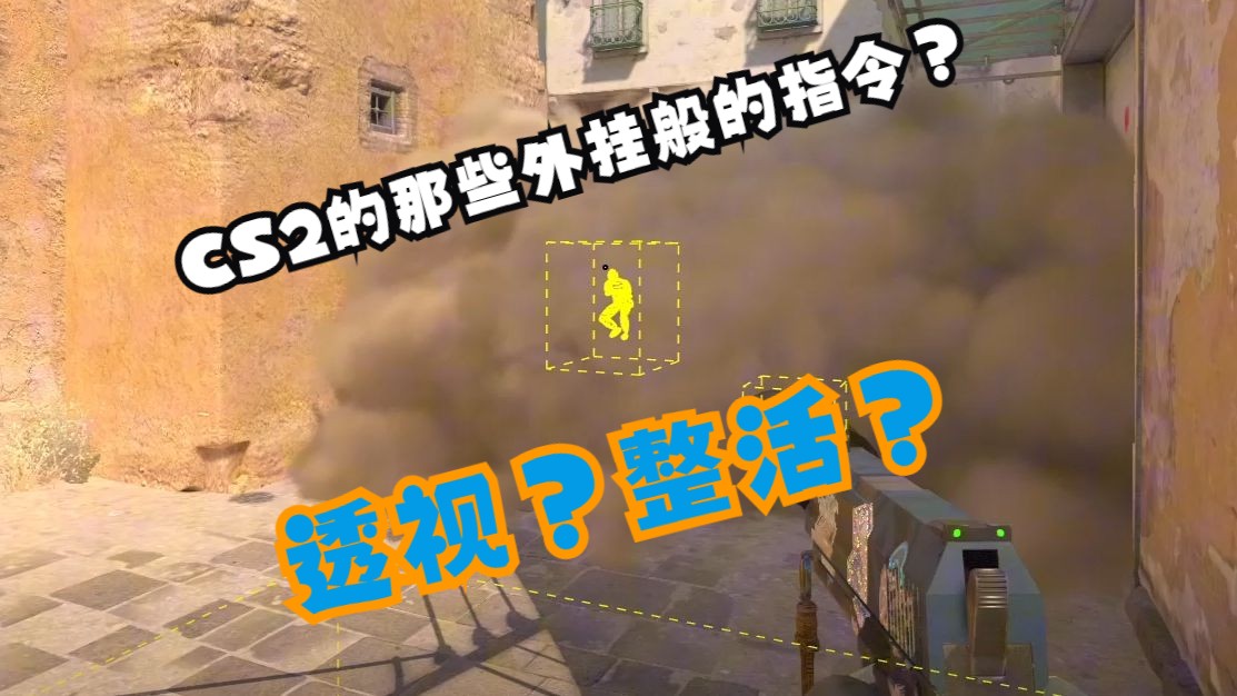 CS2的几个外挂般的有趣指令