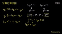 20.对数运算法则_指数函数与对数函数_高中数学、高考数学_FreeXue