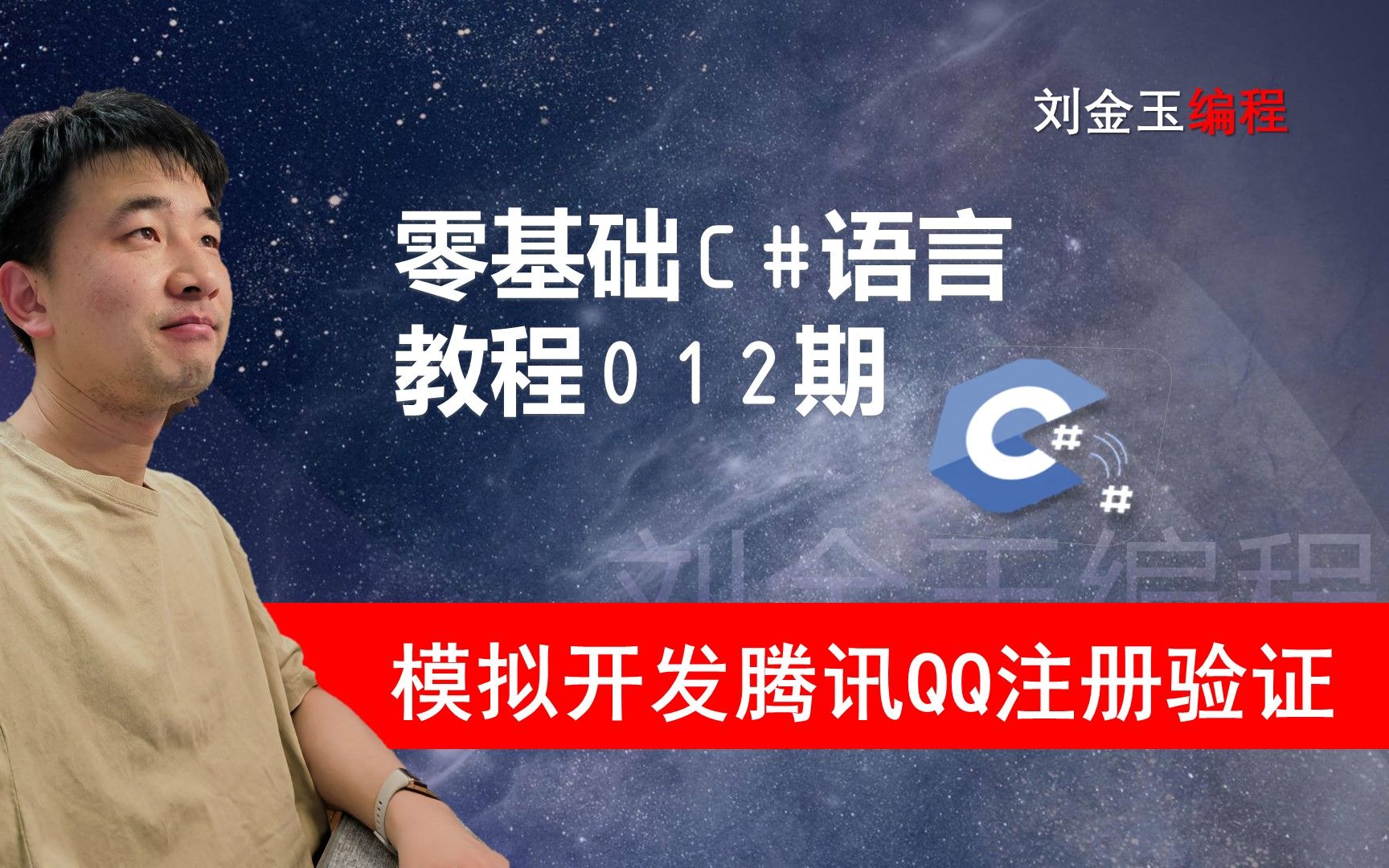 零基础C#教程012期 模拟开发注册腾讯QQ软件注册验证机制,掌握...