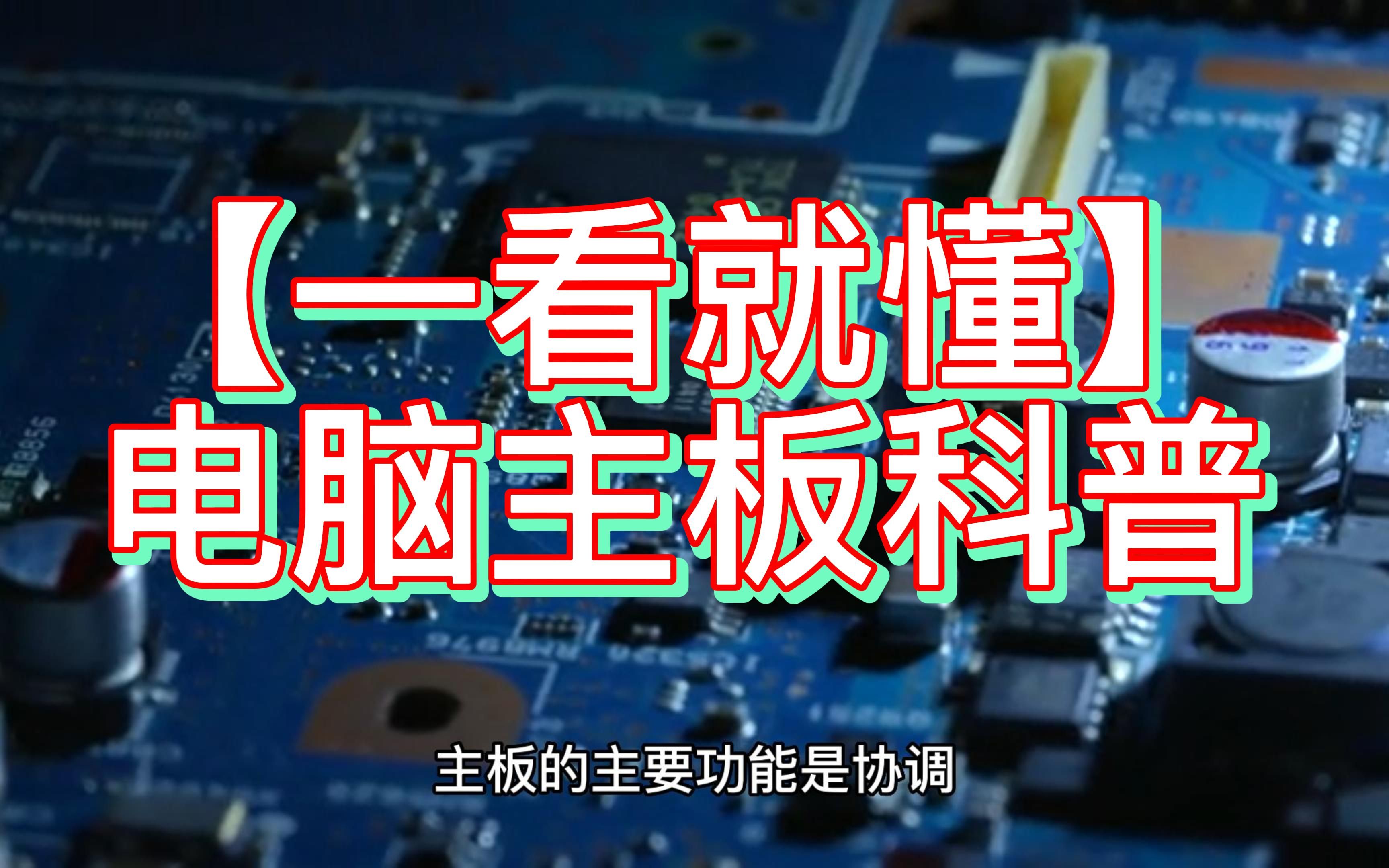 【电脑科普】带你了解主板