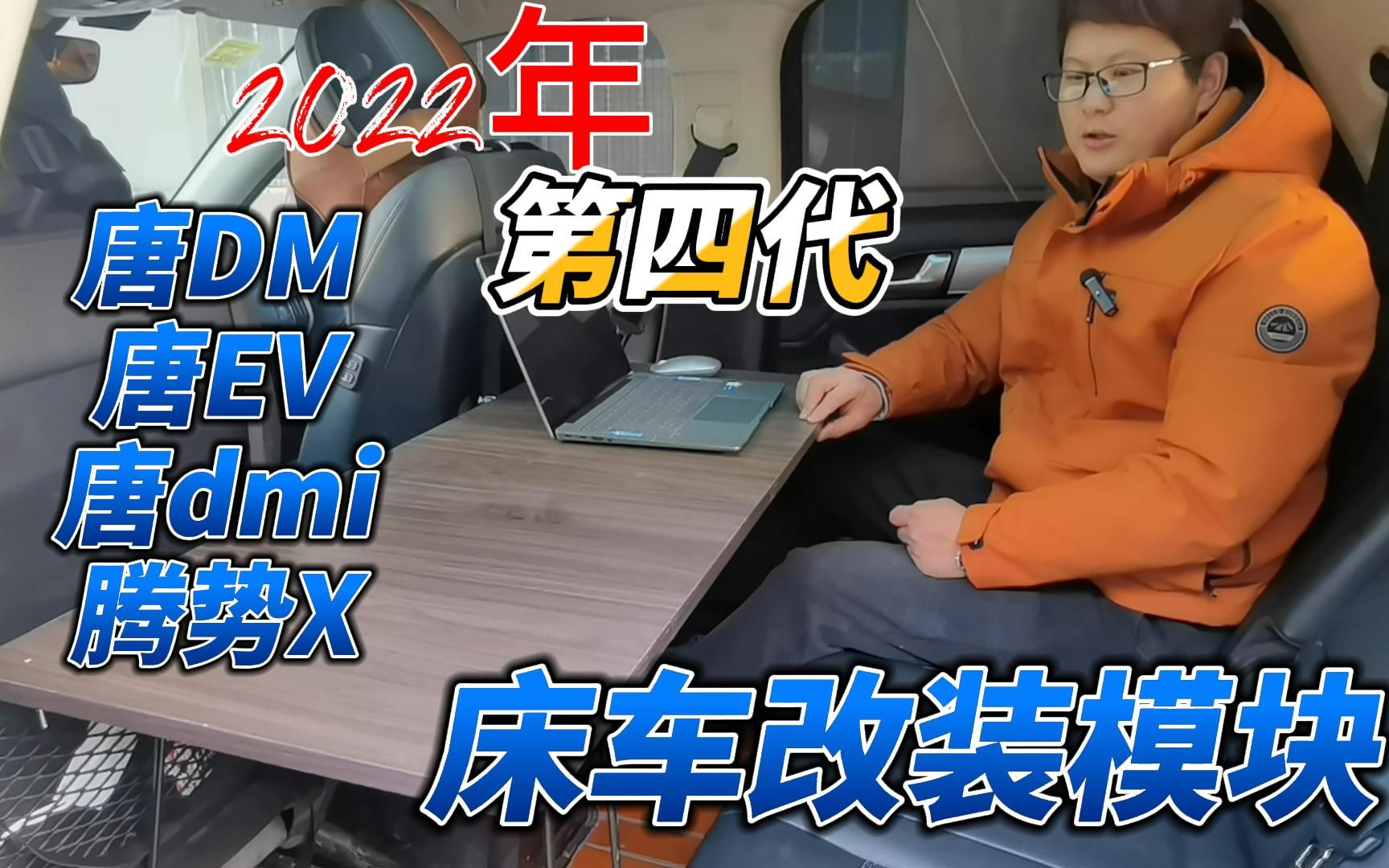 超哥又升级了2022年新款车尾厨房比亚迪唐dmi床车改装模块发售了