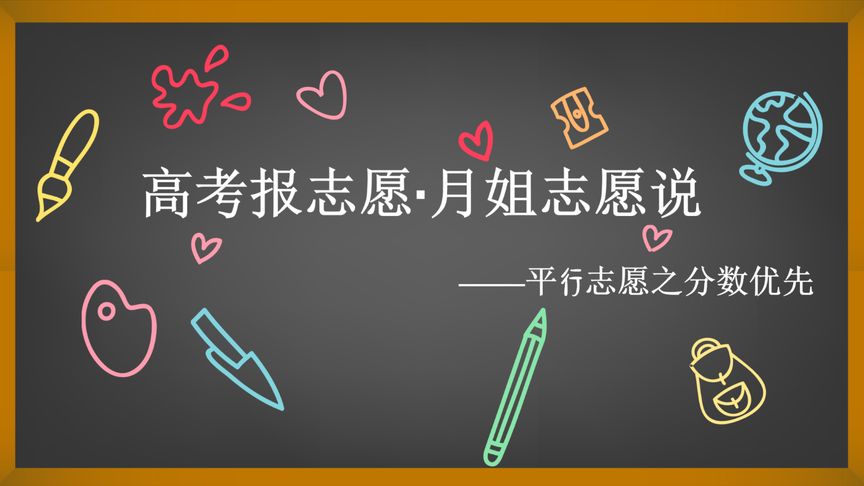 高考填志愿月姐志愿说——平行志愿分数优先
