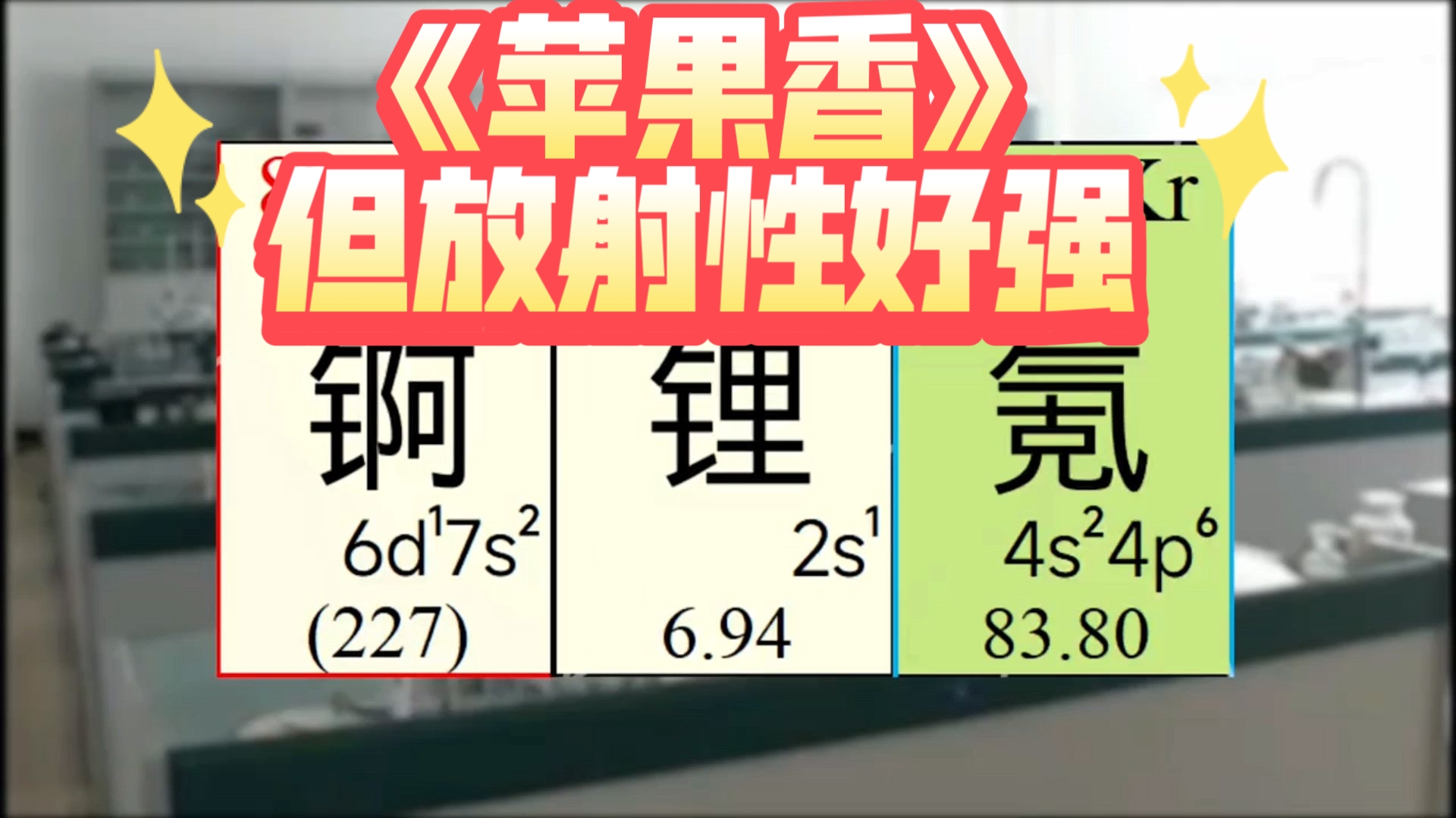苹果香,但是放射性好强 #苹果香 #化学 #元素周期表
