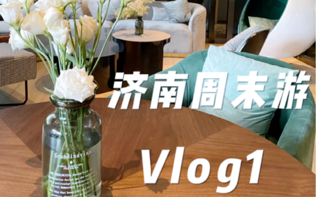 Vlog|济南周末游|酒店入住