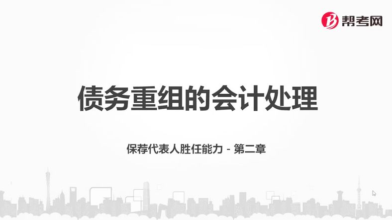 帮考网|证券保荐代表人胜任能力资格考试|债务重组的会计处理