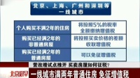...房屋如何征税? 一线城市满两年普通住房 免征增值税 北京您早 160325