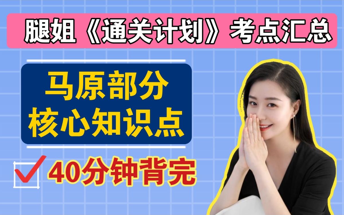 【B站首发】腿姐《通过计划》·马原部分核心知识点·音频带背