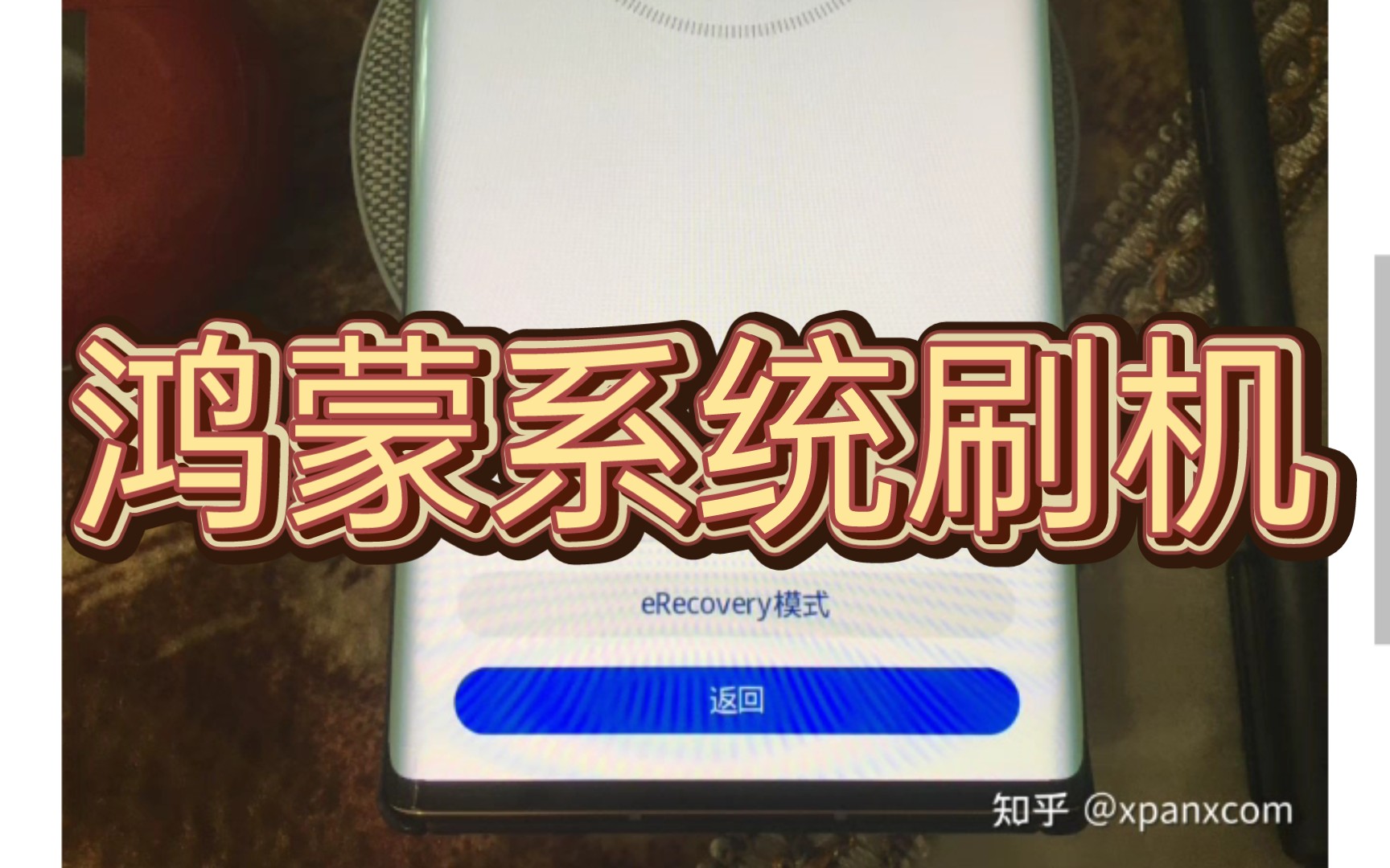 鸿蒙系统刷机,其他手机也可以使用鸿蒙