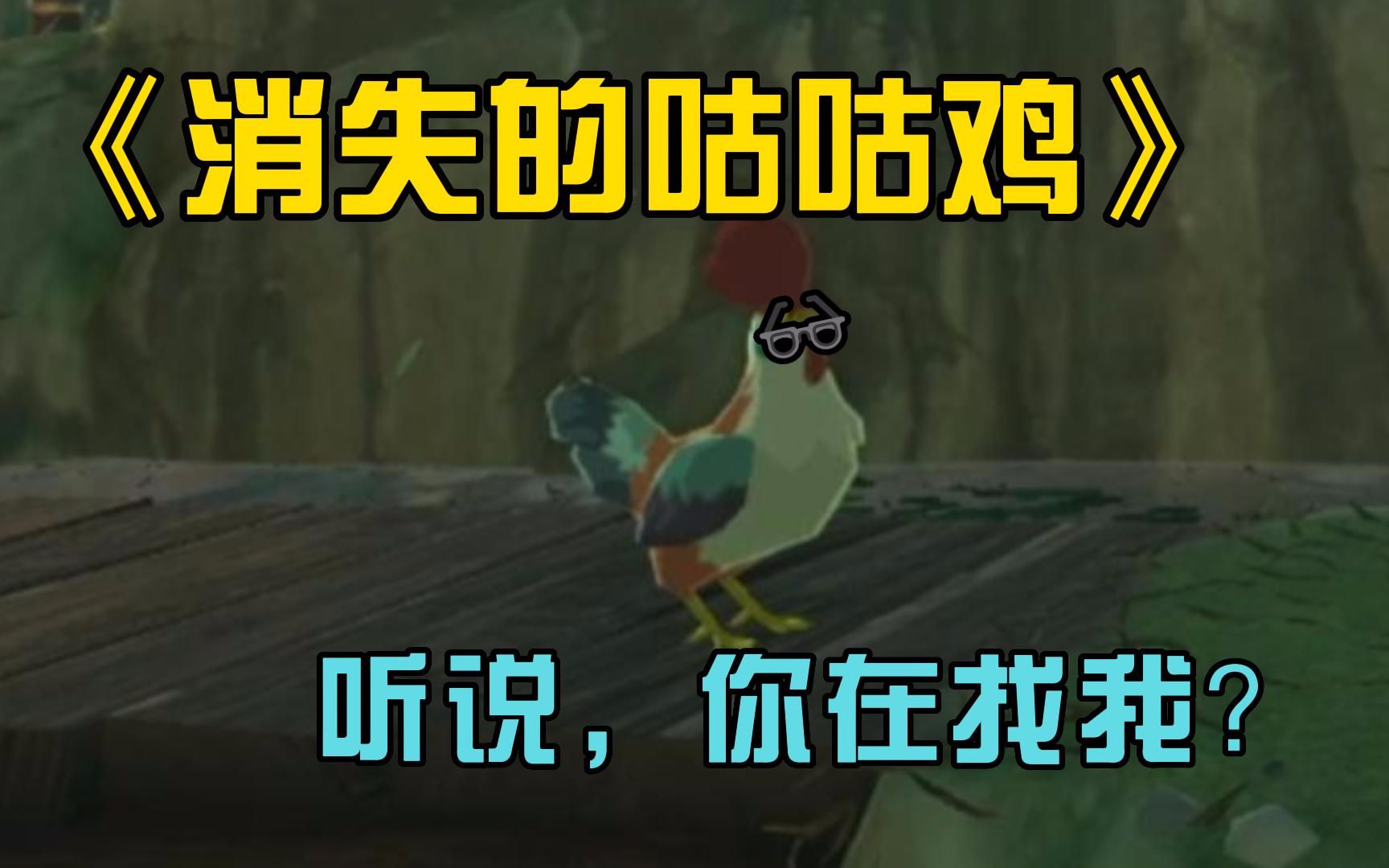 《消失的咕咕鸡》塞尔达:旷野之息 迷你挑战