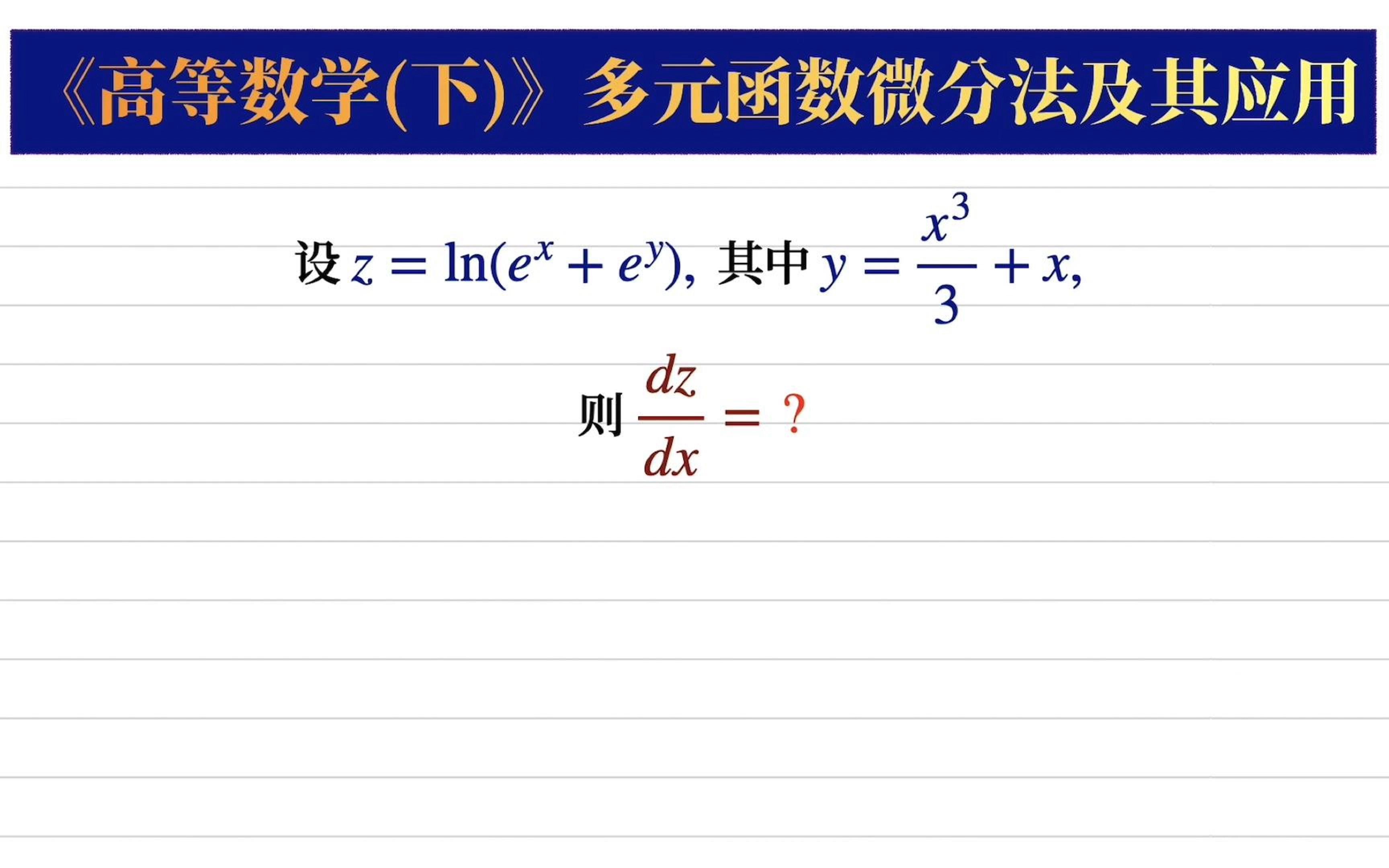 【高等数学329】下册: 多元复合函数的全导数公式