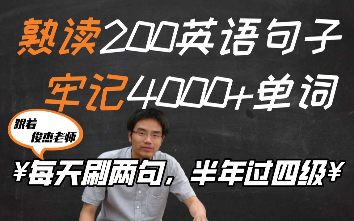 熟读200句,牢记4000+词,第101句(每天刷两句,半年过四级,高考适用)