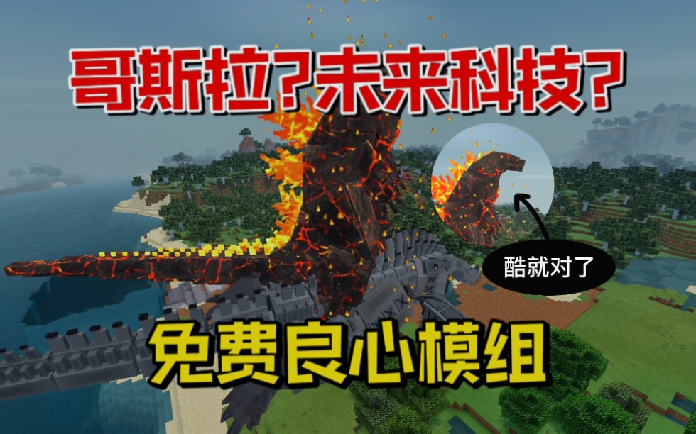 我的世界:两款免费良心模组,哥斯拉生物和异世界未来科技