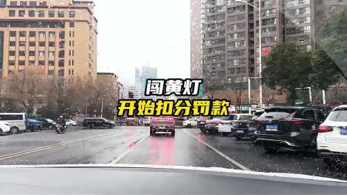 闯黄灯会被扣分吗
